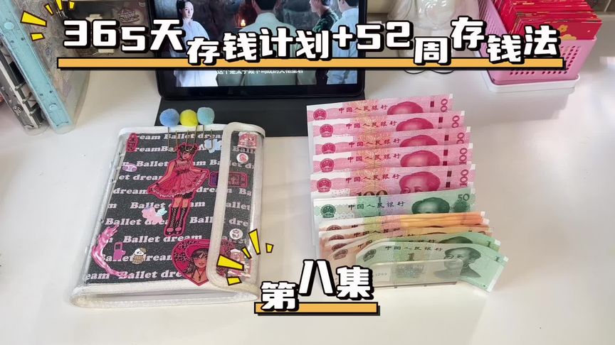 365天存钱计划+52周存钱法|第八集#365天存钱计划