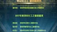 2018深圳社工宣传周启动仪式行业优秀表彰视频