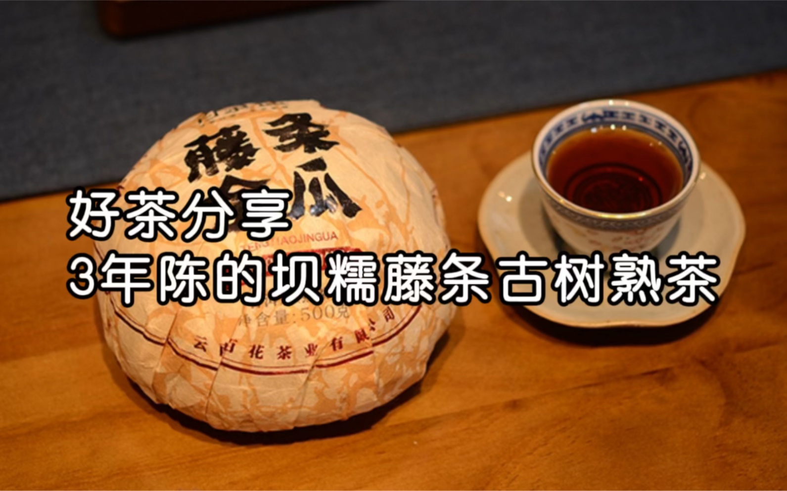 「第170期」优质的普洱熟茶口感有什么特点?别再说熟茶都不好喝啦!