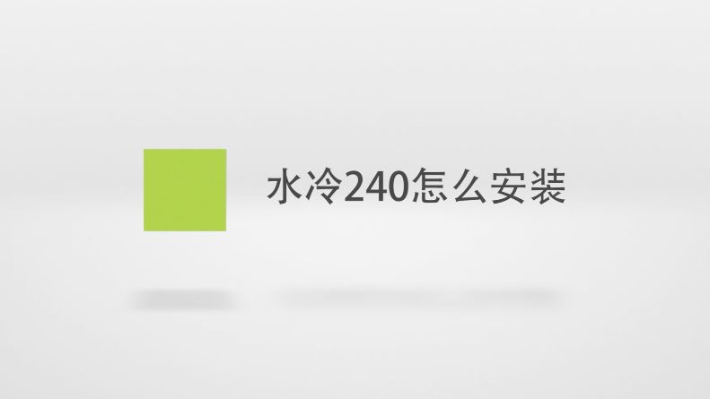 水冷240怎么安装