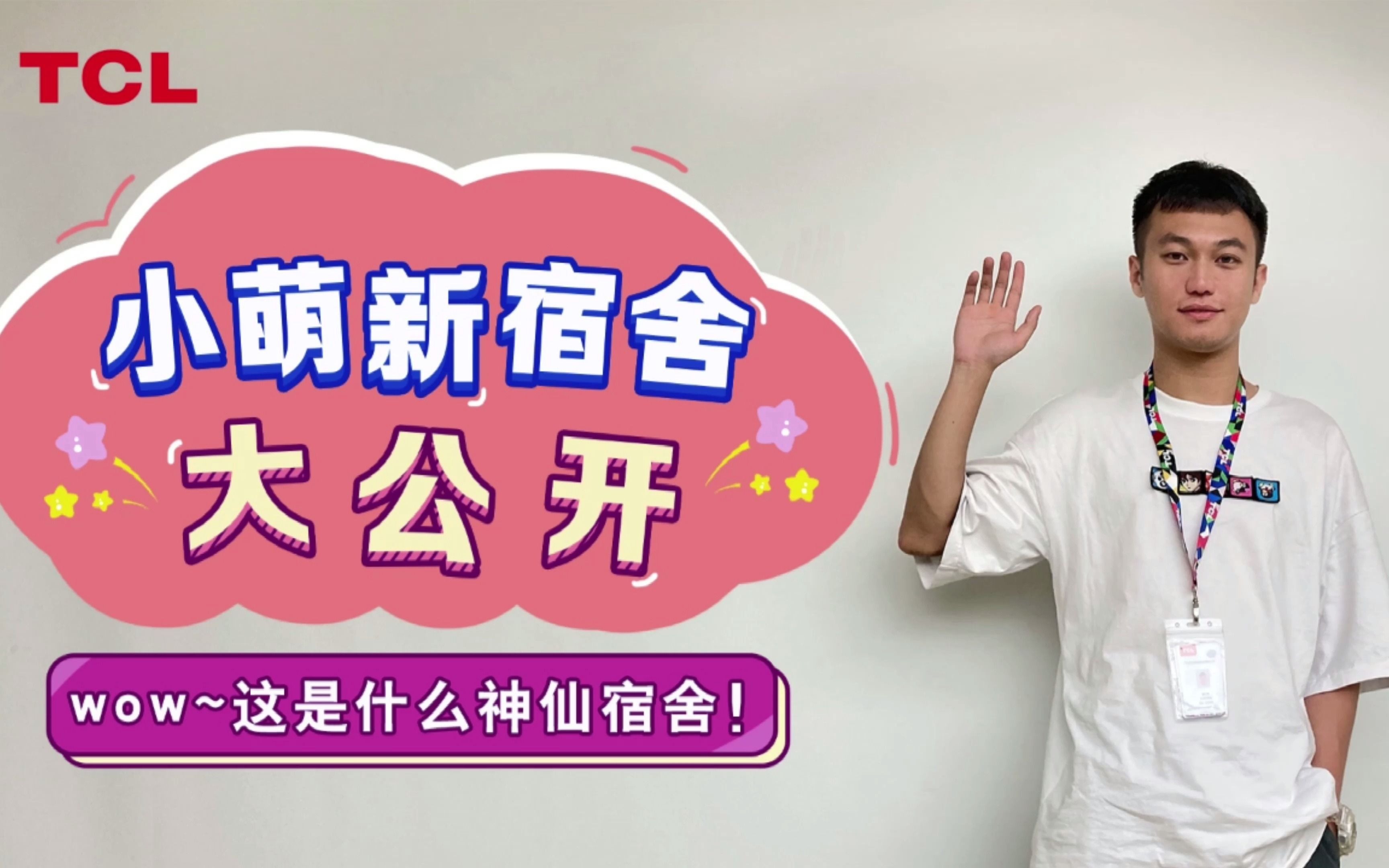 【TCL惠州应届校招生宿舍宣传视频】小萌新宿舍大公开——wow~这...