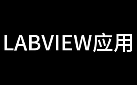 Labview应用:温度显示—图表显示2