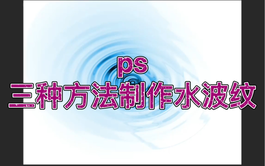 ps三种方法制作水波纹