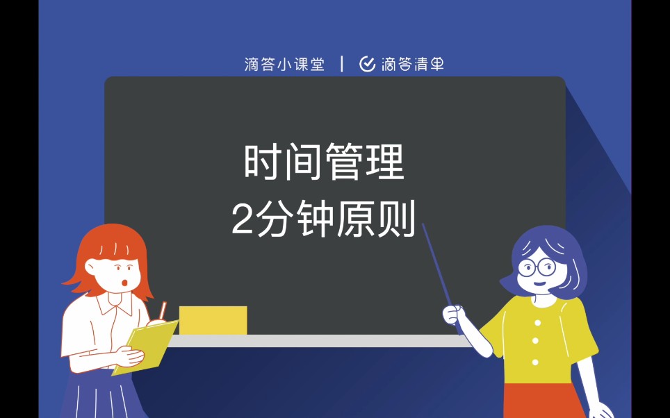 滴答清单 | 小课堂01【如何不让琐事堆积如山】