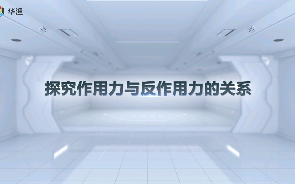 【物理实验】探究作用力与反作用力的关系