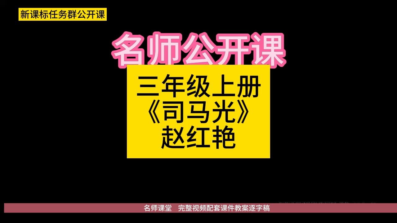 三年级上册《司马光》赵红艳小学语文新课标学习任务群|大单元教学...