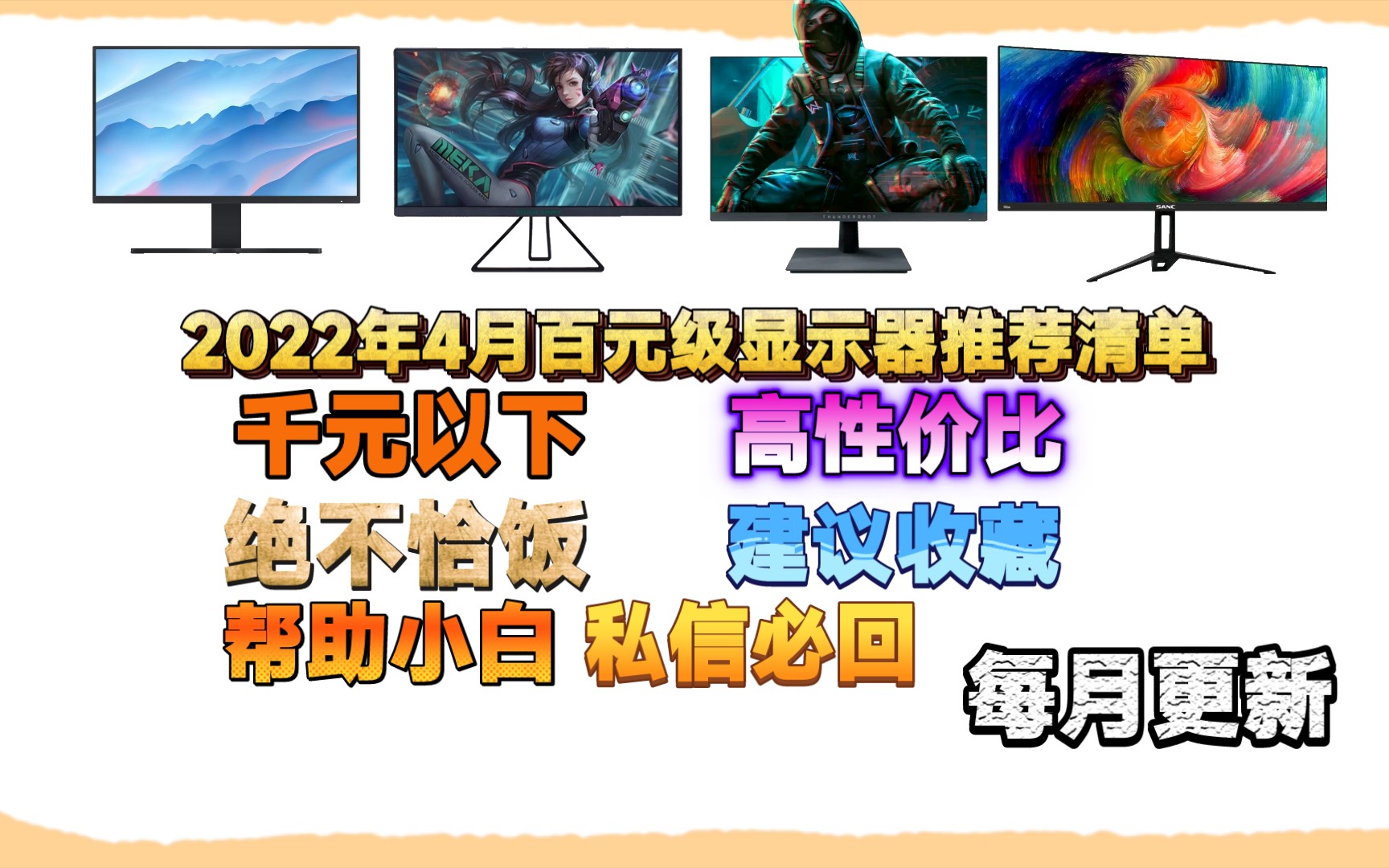【2022年4月】百元性价比显示屏推荐!【建议收藏】