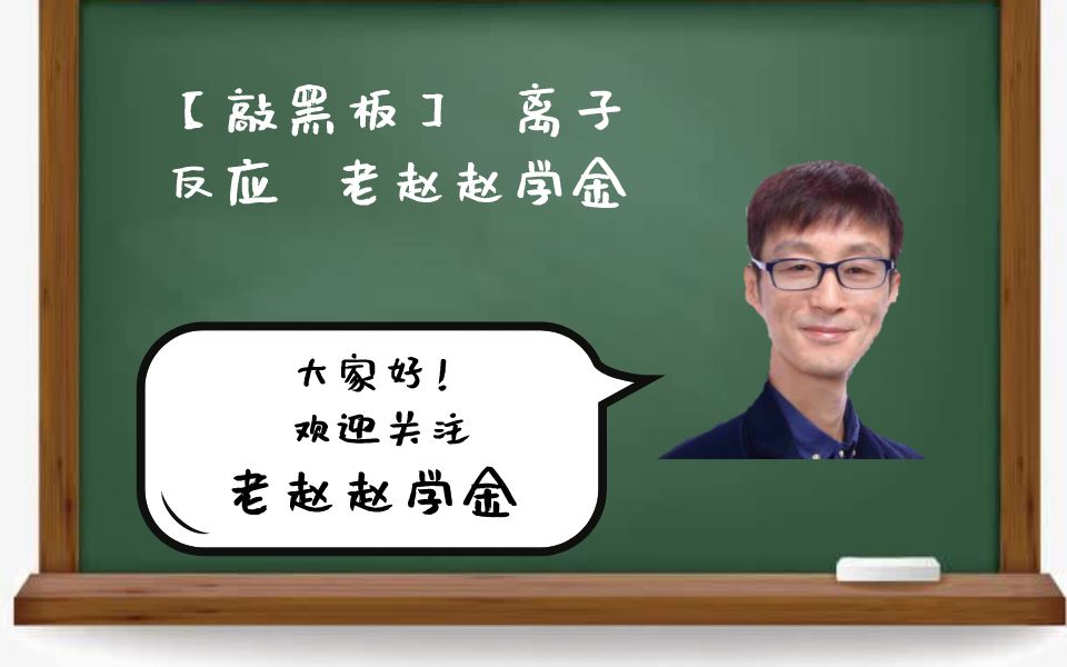 【敲黑板】 离子反应 老赵赵学金
