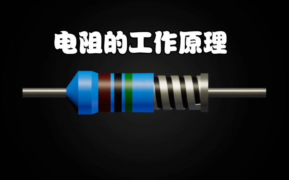 什么是电阻/电阻的工作原理/为什么要用电阻