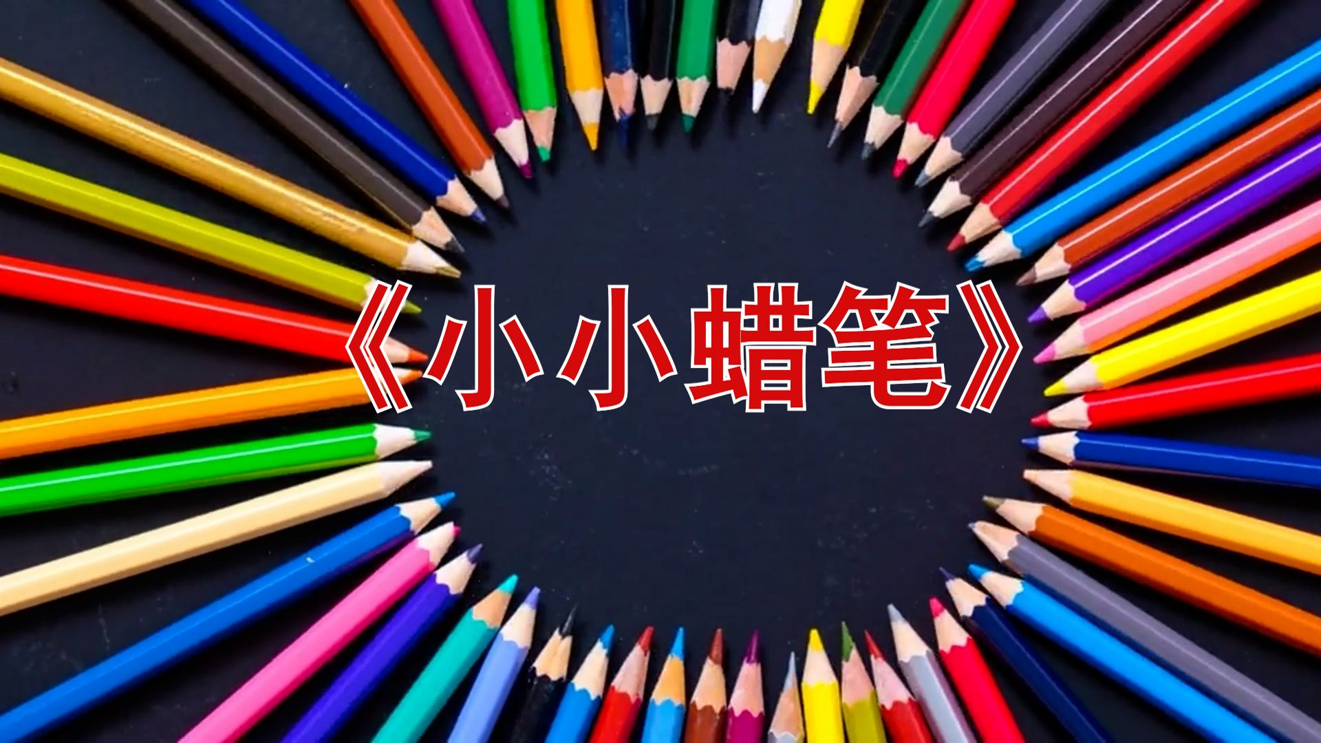 高清儿童歌曲《小小蜡笔》led背景视频