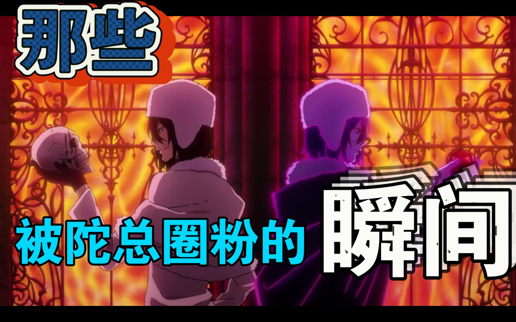 那些被陀总圈粉的瞬间