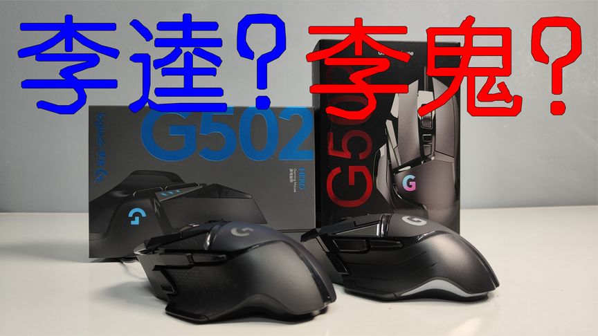 (不能说完全一样?)当李鬼遇到了李逵,真假罗技G502鼠标?