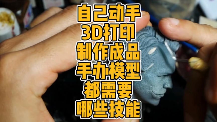 自己动手3D打印制作成品手办模型都需要哪些技能?