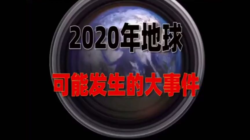 2020年,地球可能发生的大事件