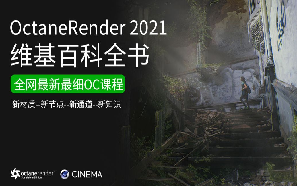 OctaneRender 2021维基百科全书