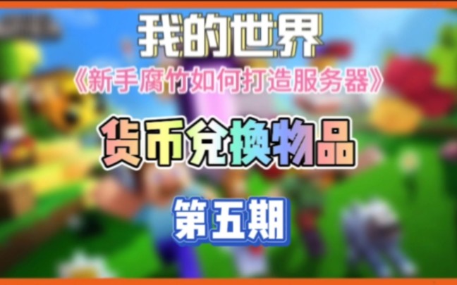 我的世界|新手腐竹如何打造服务器|第五期|货币兑换物品_哔哩哔哩...
