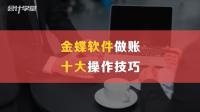 怎么用财务软件做账? 怎么操作即简单又方便又快? 不看走宝啦