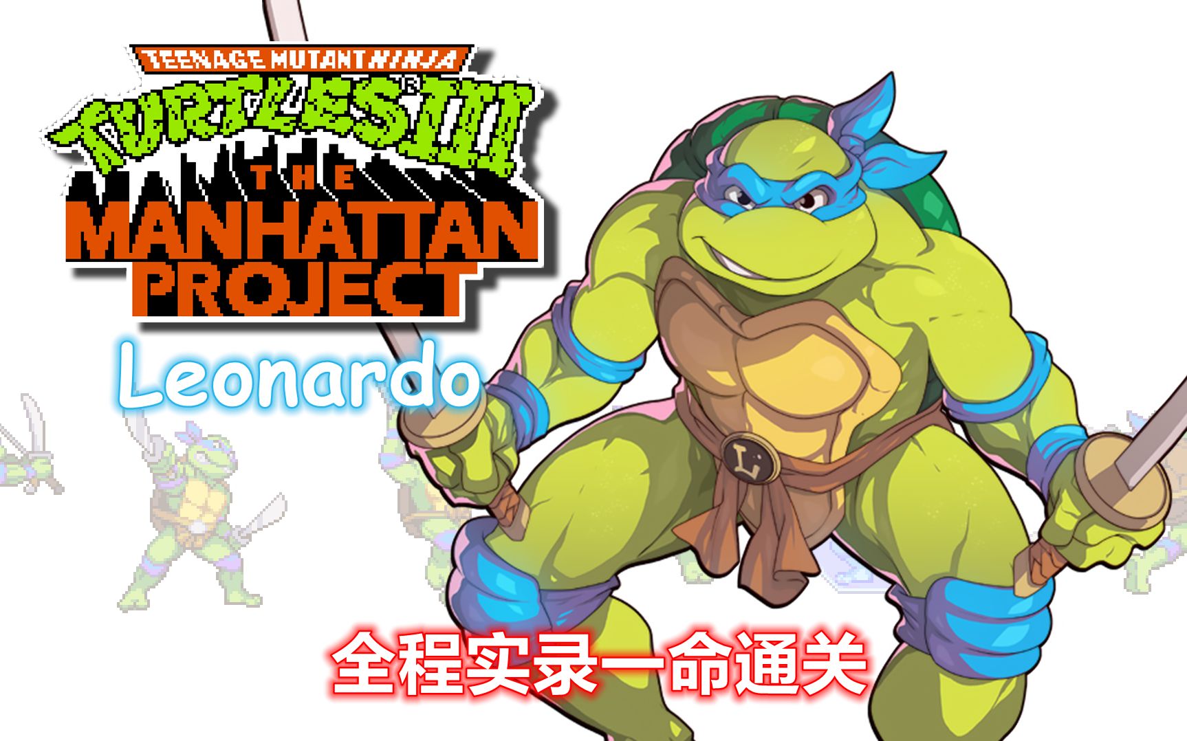 【忍者神龟/童年还债】曼哈顿计划李队全程实录一命通关