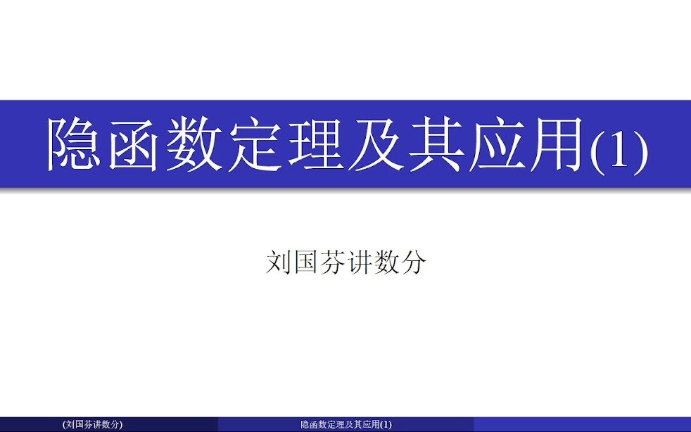 隐函数的导数,偏导数