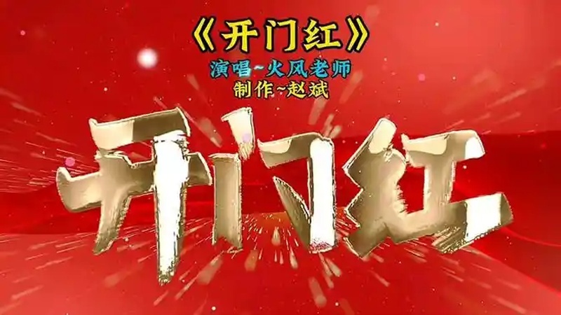 吉祥歌,演唱火风《开门红》祝福老师友友在2005年开就红!