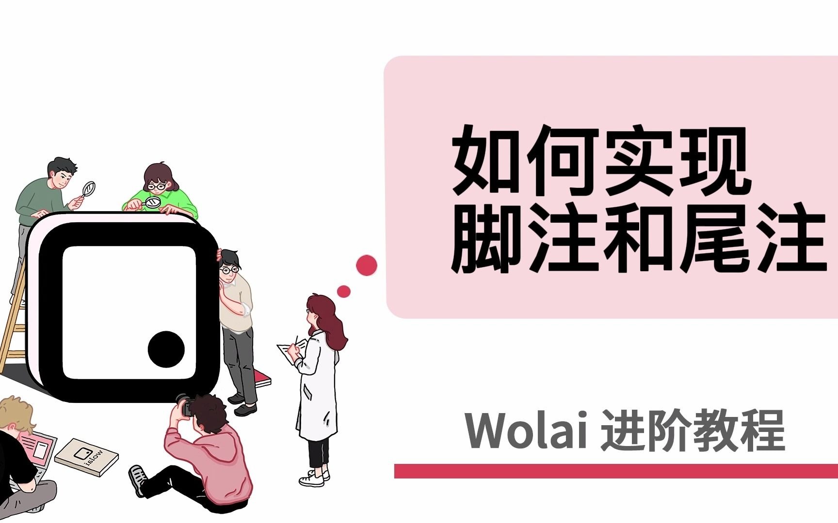Wolai进阶教程——04.如何实现脚注和尾注?
