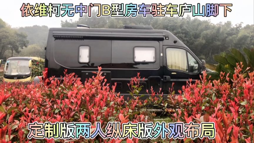依维柯无中门B型房车驻车庐山脚下参考豪哥定制版两人纵床版外观