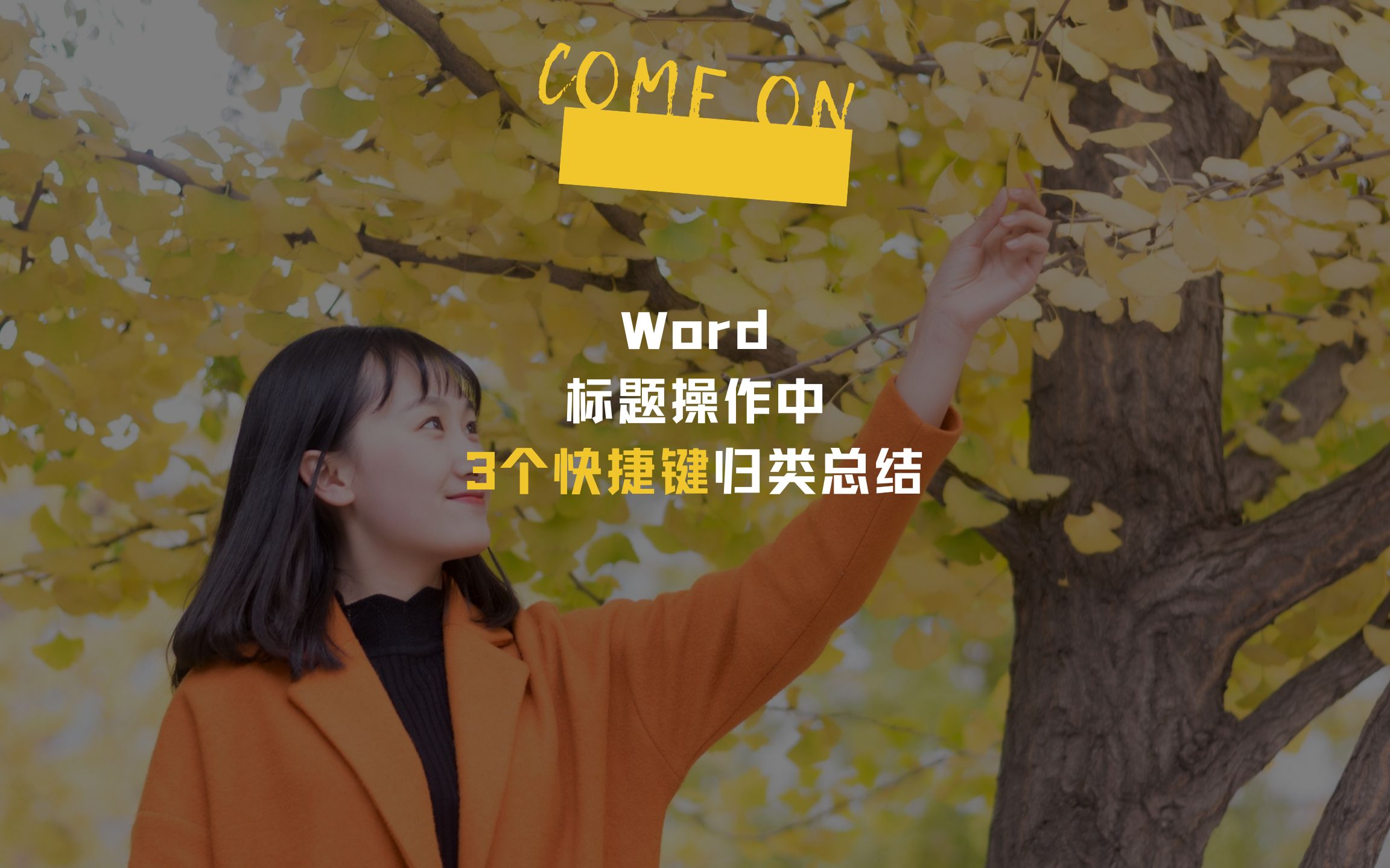 Word中关于标题操作的3个快捷键总结