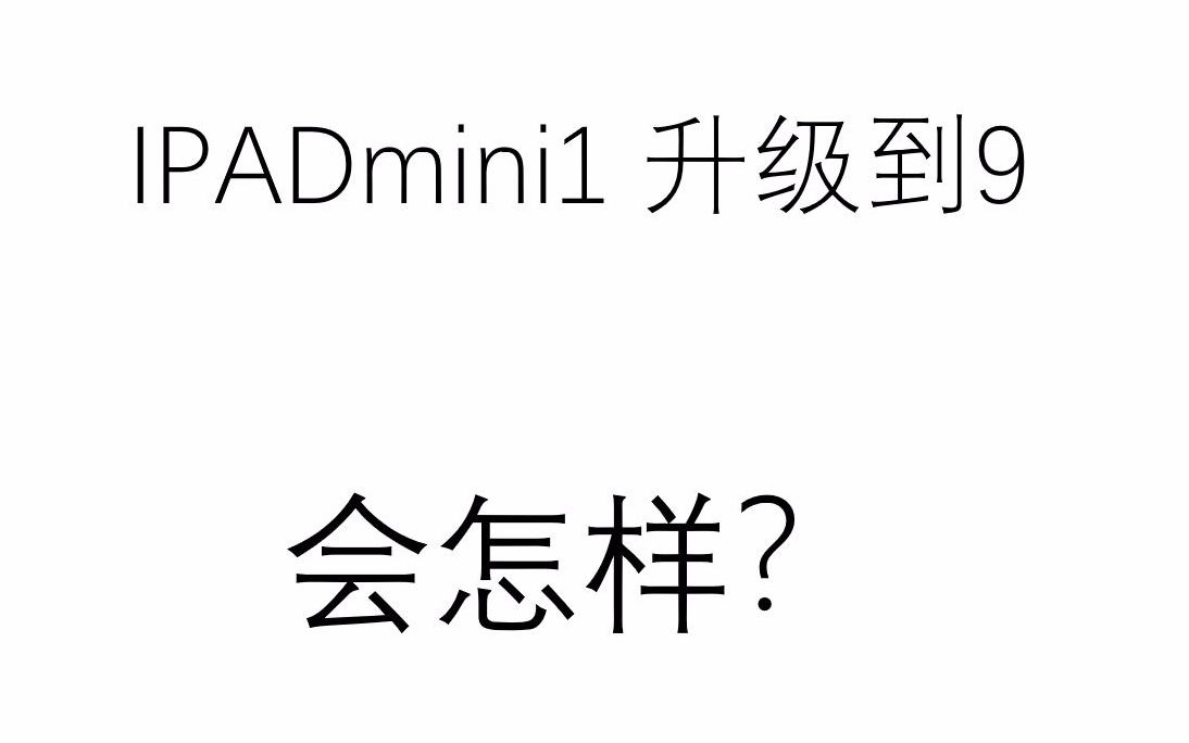 iPadmini1升级到9会卡么
