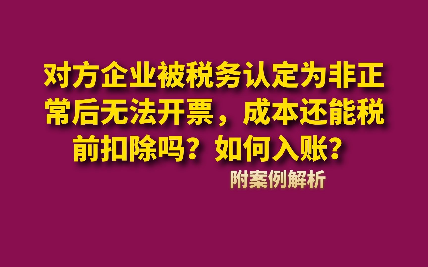 对方企业被税务认定为非正常后无法开票,成本能税前扣除吗?