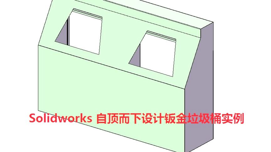 Solidworks 自顶而下方法设计钣金垃圾桶实用技巧实例详解