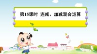 冀教版小学数学一年级上册 第15集 连减加减混合运算