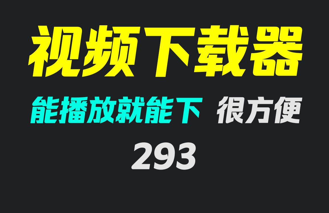 网页上的视频怎么下载到手机?它只要能播放就能下载