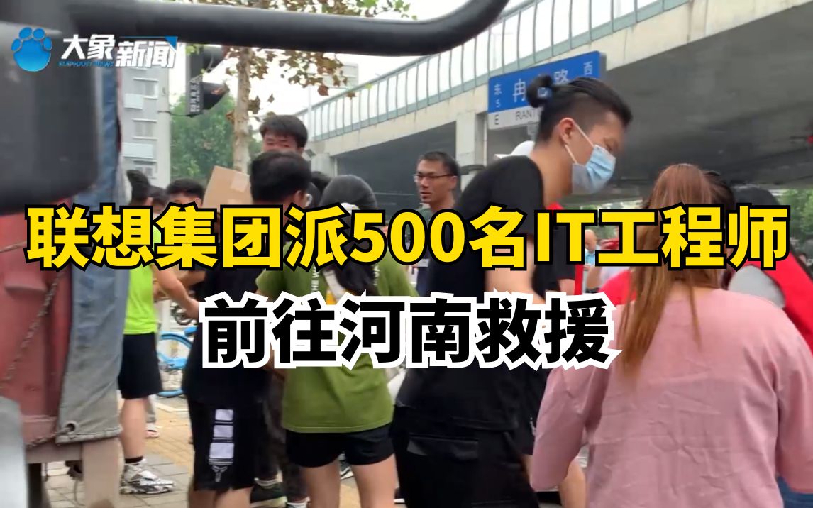 为抢修河南IT机构,联想集团派500名IT工程师前往现场救援!