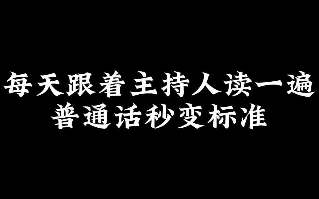 每天跟着主持人读一遍普通话秒变标准