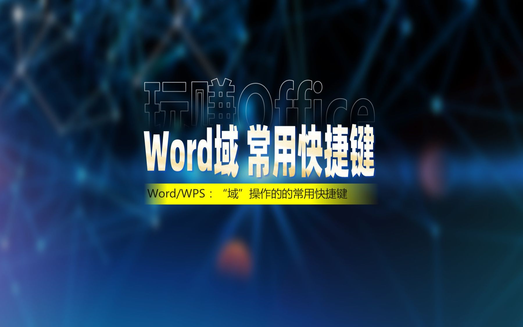 厉害了,Word域!常用快捷操作