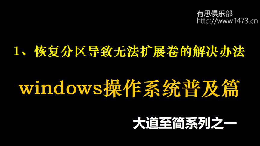 1、恢复分区导致无法扩展卷的解决办法