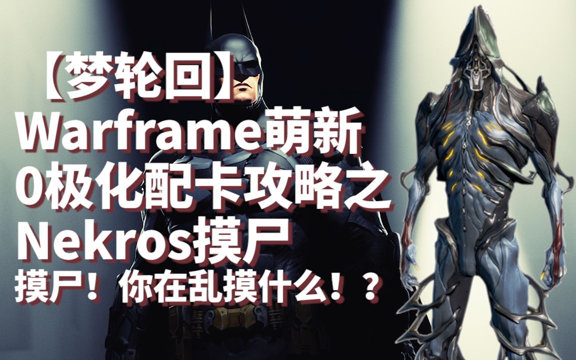 【Warframe】材料车必备血摸Nekros摸尸!0极化血摸配卡!