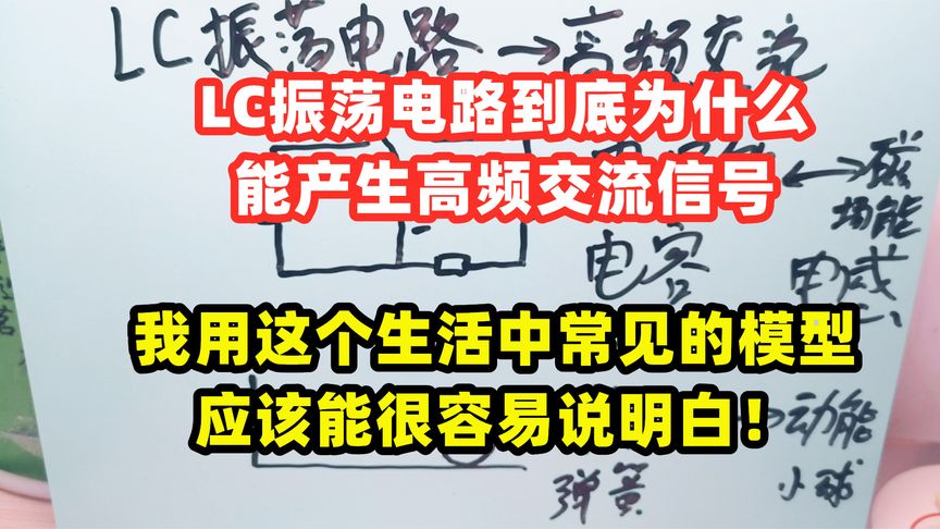 LC振荡电路能振荡的根本原因是啥,其实和这个常见系统很相似
