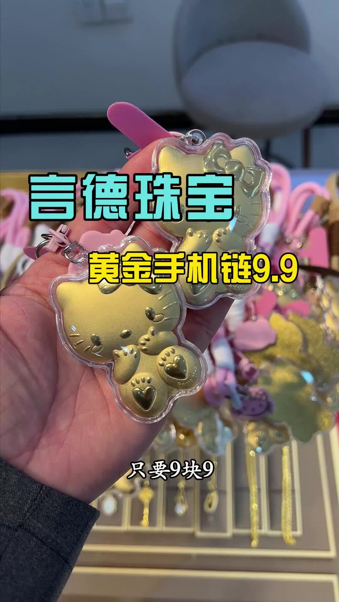 黄金手机链可以做钥匙扣9.9一个,钻戒99一个 这可是言的珠宝新店开业...