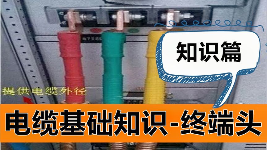 什么是电缆终端头?