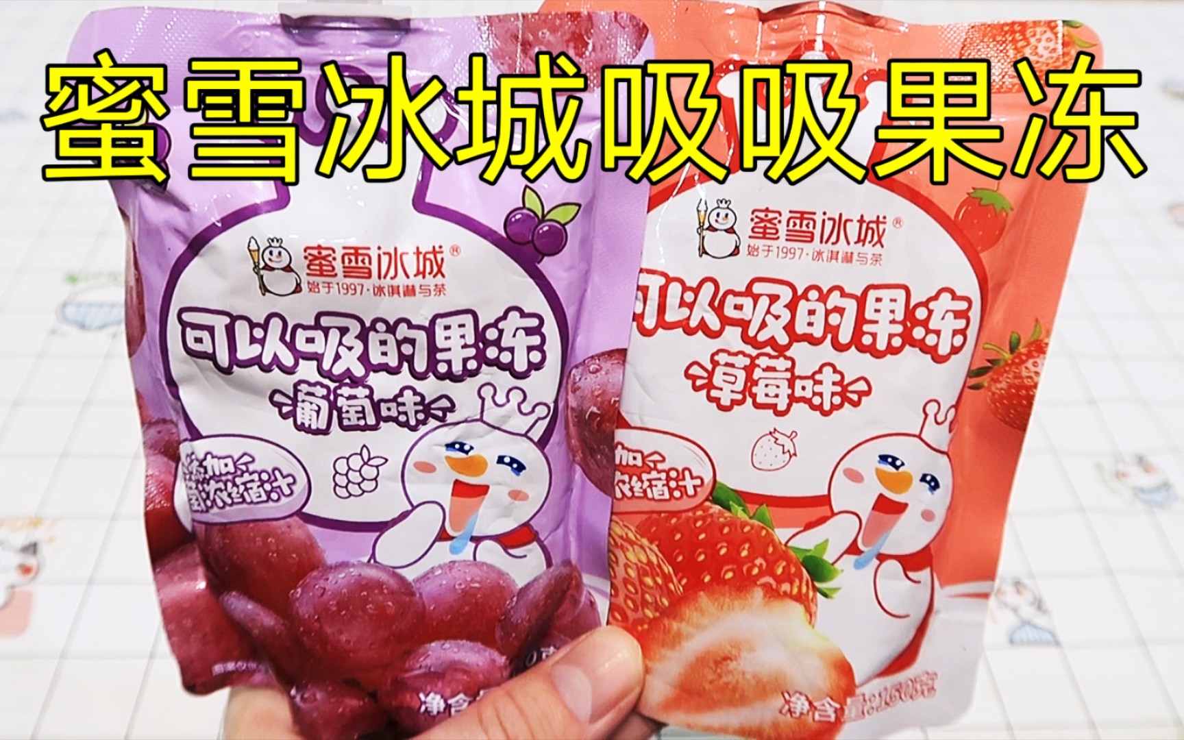 测评2.5元零食蜜雪冰城吸吸果冻 ,产地居然是福建省泉州市