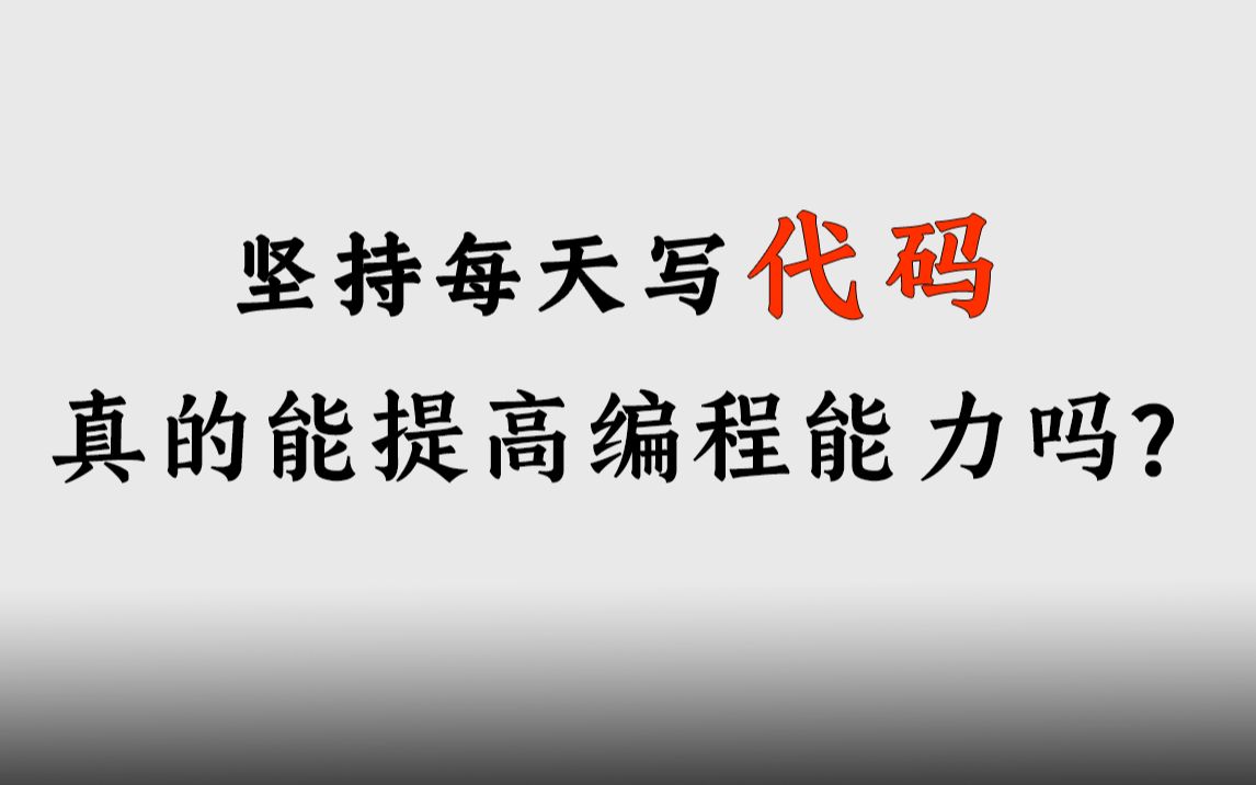 【学习编程】坚持每天写代码,真的能提高编程水平吗?