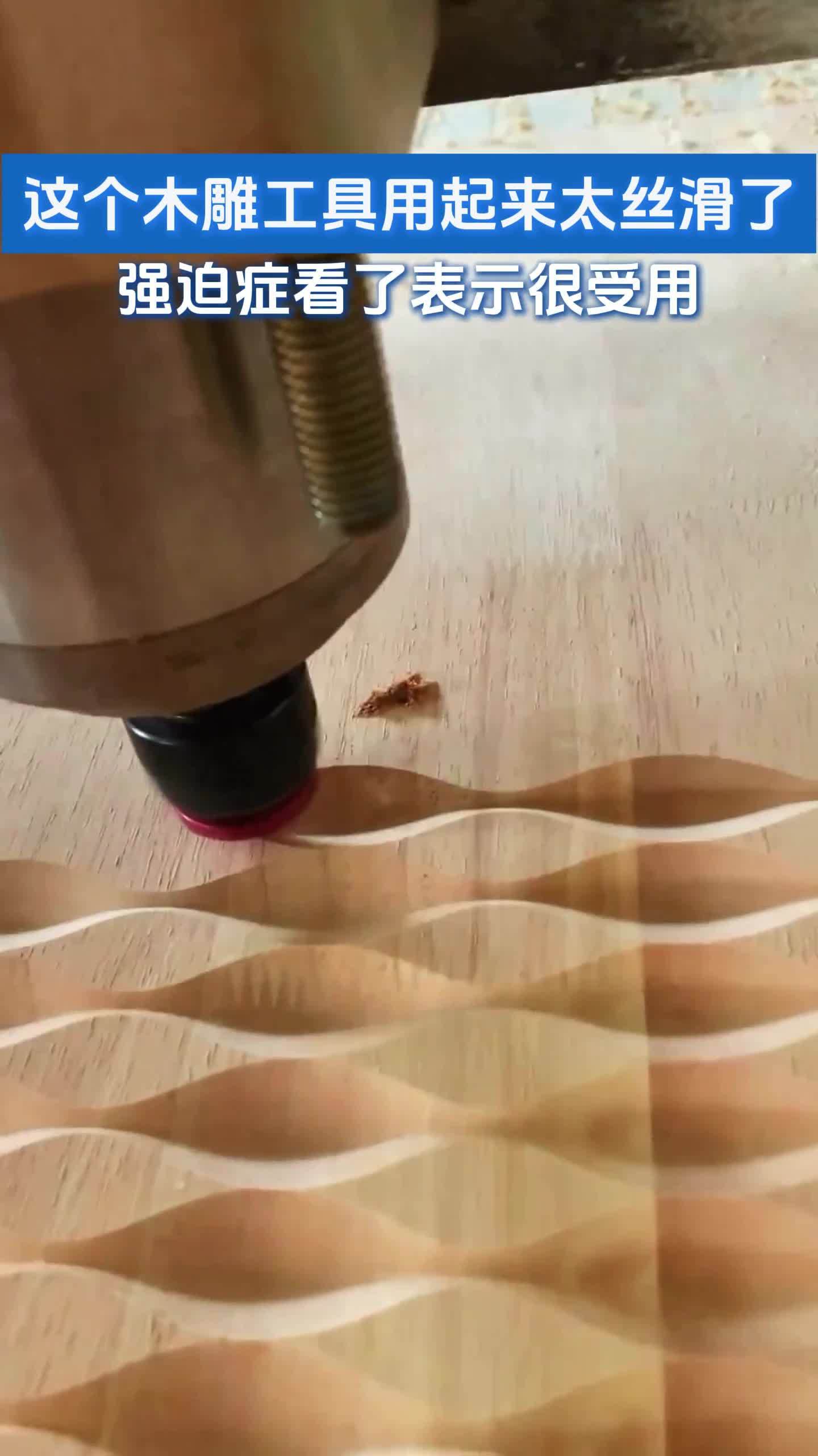 这个木雕工具用起来太丝滑了,强迫症看了表示很受用