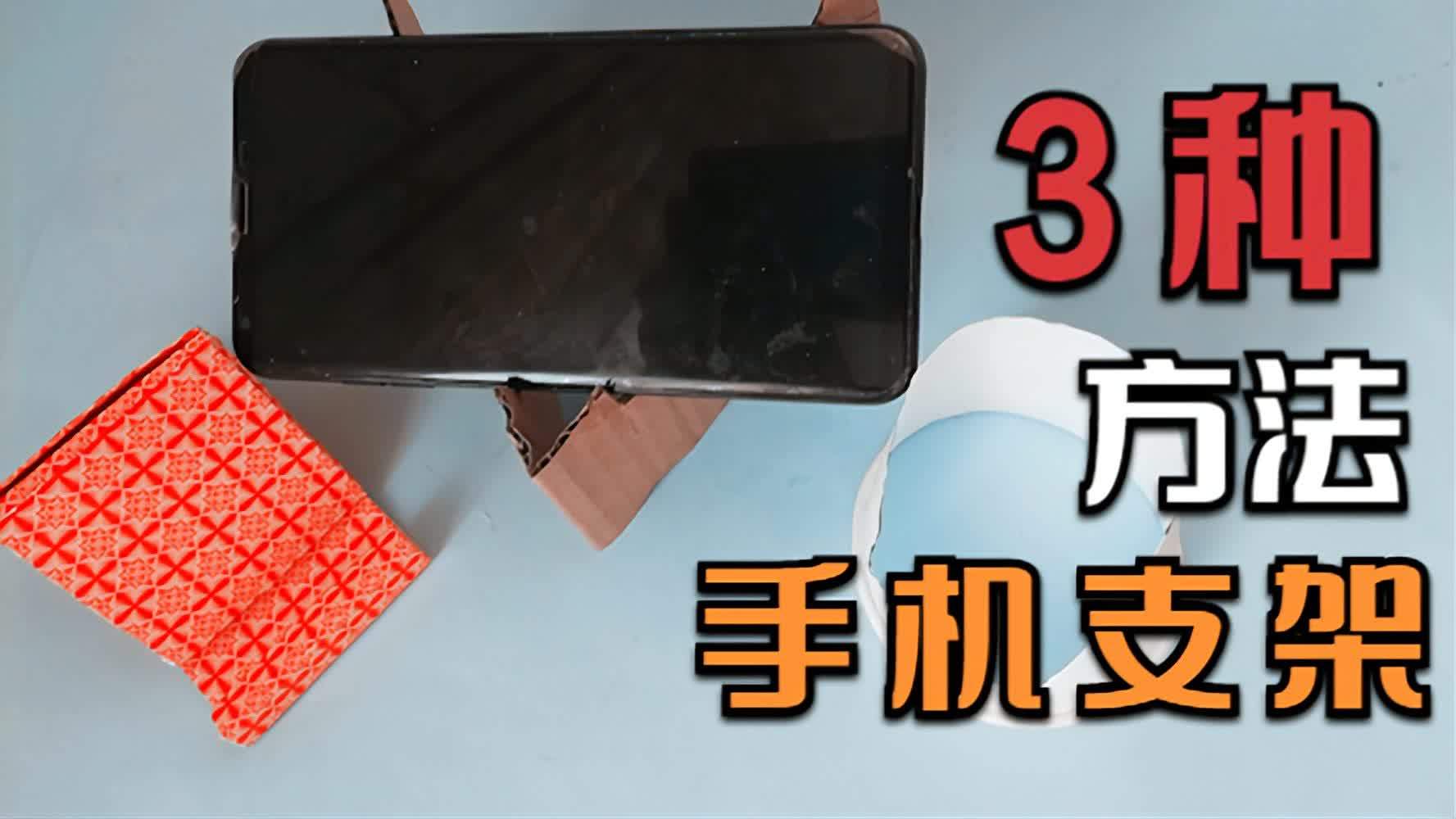 三种超级简单的方法做手机支架,假期网课或者追剧神器,手工DIY