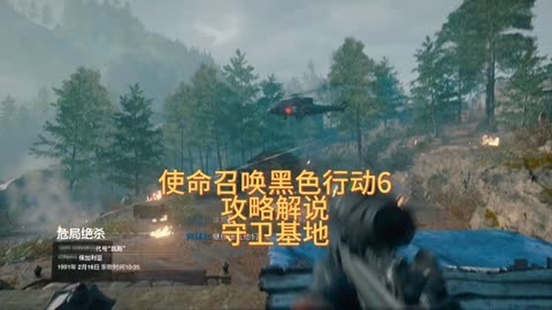使命召唤黑色行动6攻略解说:守卫基地