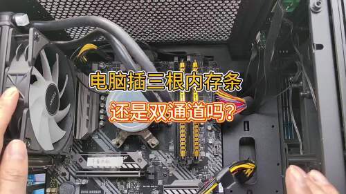 电脑插三根内存条还是双通道吗?