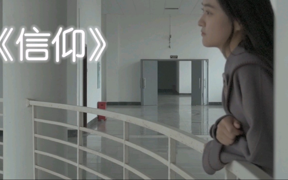 《信仰》——“我心中的思政课”第七届全国高校大学生微电影展示活动