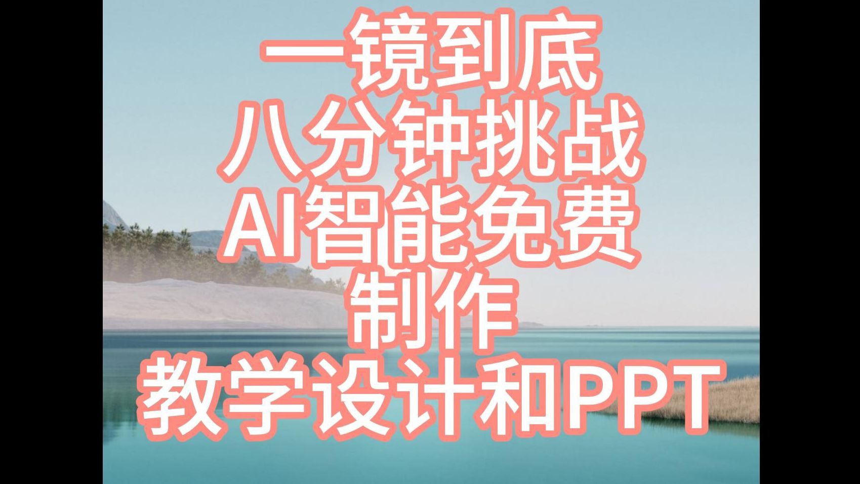 八分钟时间挑战一镜到底生成教学设计和PPT课件