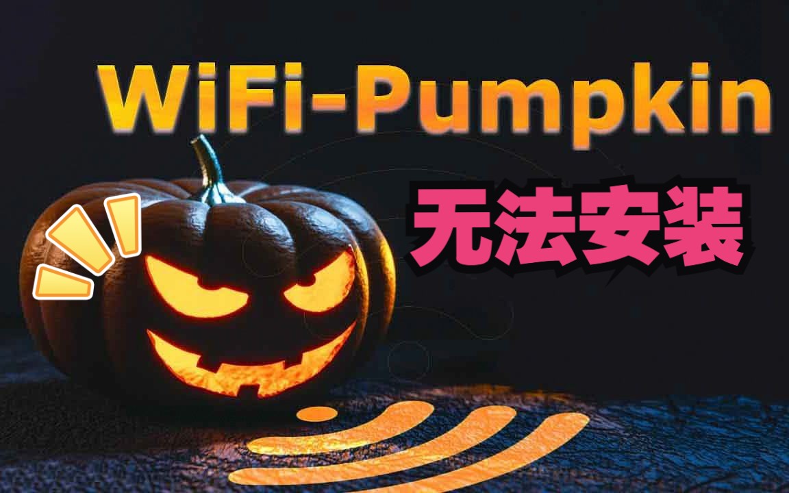 wifipumpkin安装失败的原因