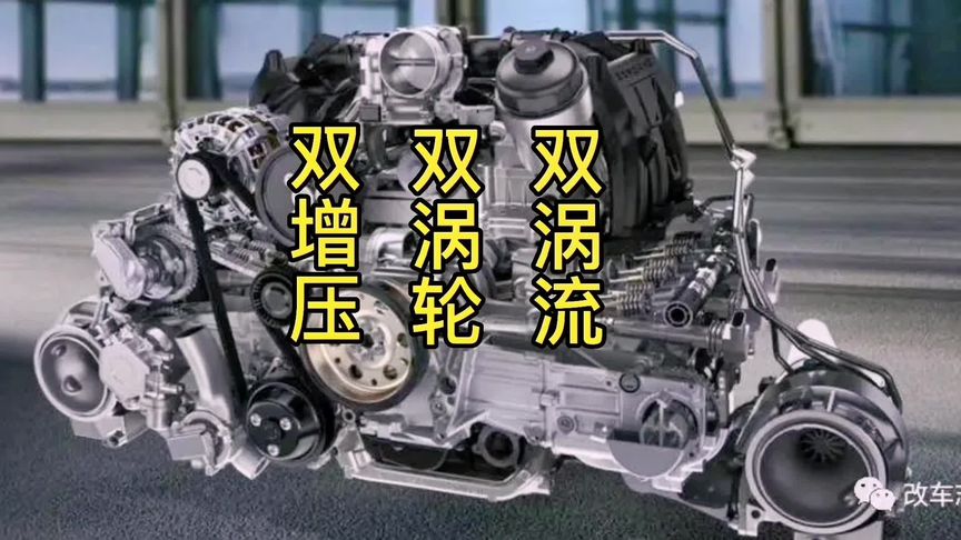 双涡轮双涡流双增压都代表着什么,它们之间有什么区别